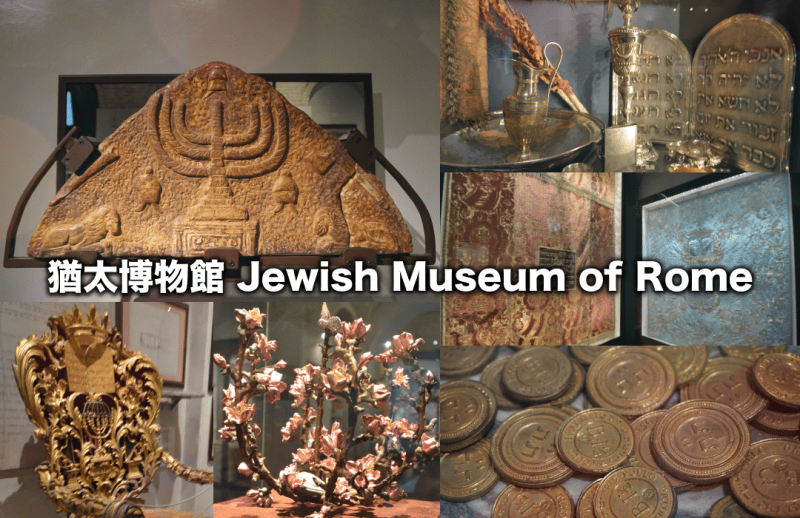 Rome Jewish Museum Collage 2 – 🇮🇱以色列美角