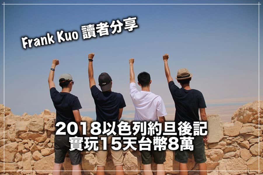 IMG_5982 Frank kuo Frank kuo 以色列美角讀者分享 – 🇮🇱以色列美角