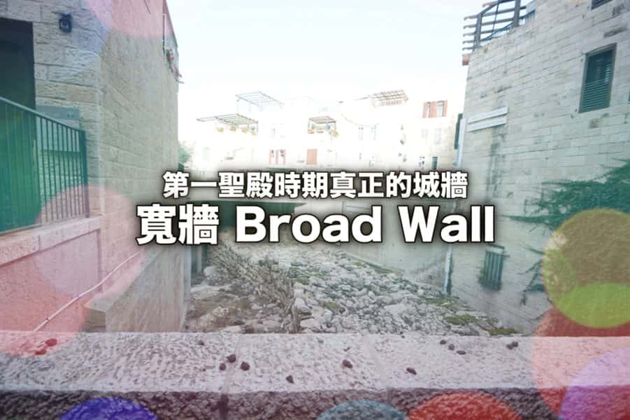 耶路撒冷隱藏景點》寬牆 Broad Wall，第一聖殿時期真正的城牆！ – 🇮🇱以色列美角