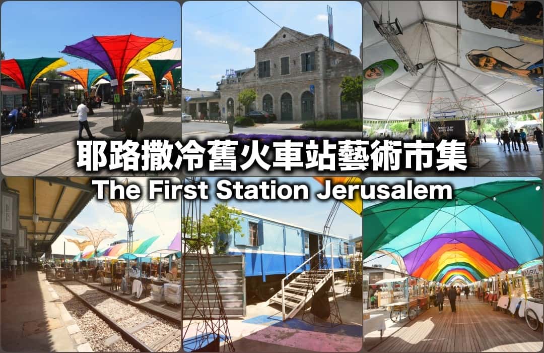 耶路撒冷舊火車站藝術市集 The First Station Jerusalem – 🇮🇱以色列美角